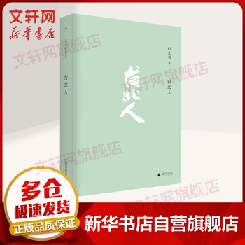 台北人 精装版 白先勇作品集