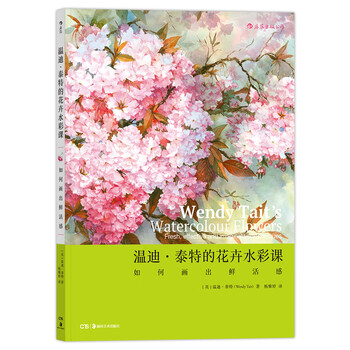 温迪 泰特的花卉水彩课【正版图书】