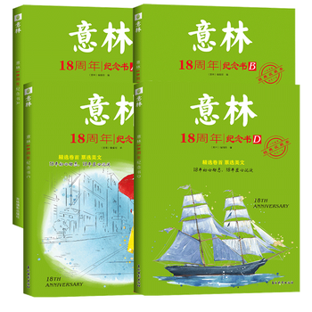 意林18周年纪念书A+B+C+D 全套4册