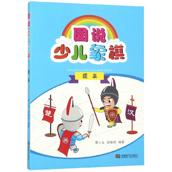 图说少儿象棋(提高)