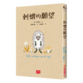 预售 刺猬的愿望 未来