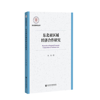 东北亚区域经济合作研究