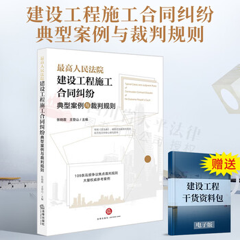 2021新书 最高人民法院建设工程施工合同纠纷典型案例与裁判规则