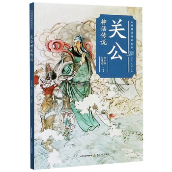 关公神话传说/山西神话传说丛书