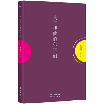 孔子和他的弟子们 南怀瑾 人民东方出版传媒有限公司【正版图书】