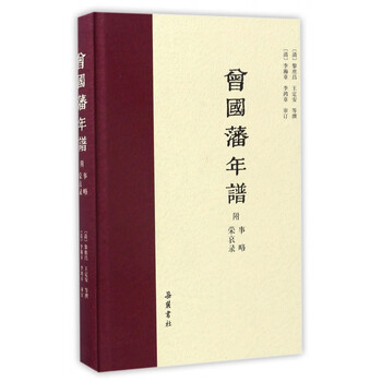 曾国藩年谱(精)