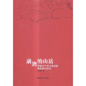 崩坍的山岳--苏联兴衰成败经验教训研究季正矩湖南师范大学出版社有限公司9787564817749 工
