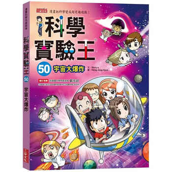 台版 科学实验王50 宇宙大爆炸（随书附角色大合照纪念明信片）涵盖生活中可应用的