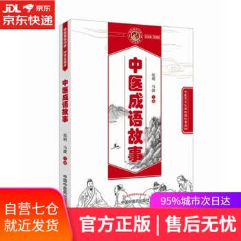 【正版图书】中医成语故事·读故事知中医
