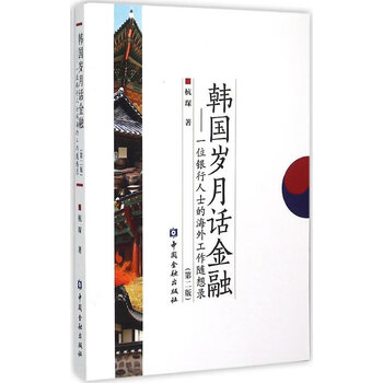 韩国岁月话金融 杭琛 9787504979278 中国金融出版社