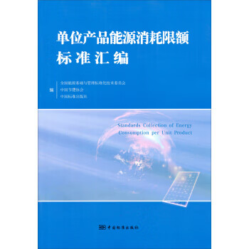 位产品能源消耗限额标准汇编 正版