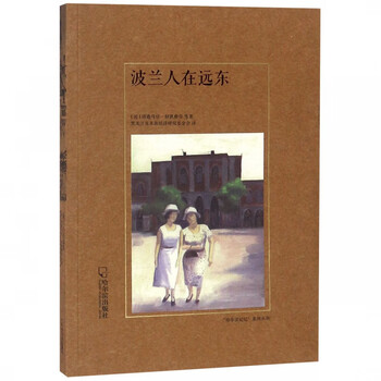 波兰人在远东/哈尔滨记忆系列丛书