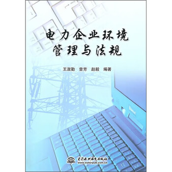 现货电力企业环境管理与法规