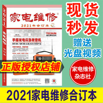 家电维修2021年家电维修合订本 家电维修杂志社编著2020191817家电维修合订本电