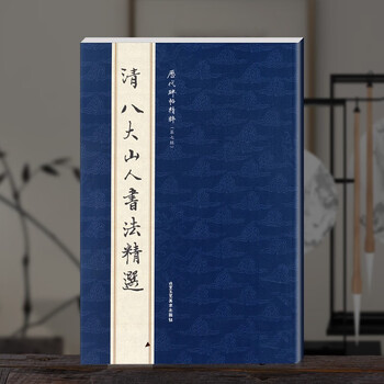 官方正版 清 八大山人书法精选 历代碑帖精粹 第七辑 简体旁注 书法字帖毛笔清代历代书法家书法碑帖临摹书法教程北京工艺美术
