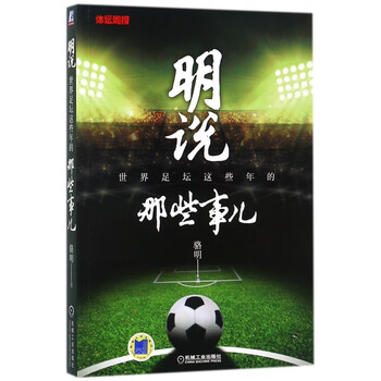 明说(世界足坛这些年的那些事儿)