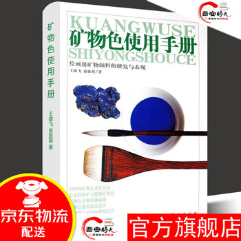 【官方旗舰】矿物色使用手册：绘画用矿物颜料的研究与表现 王雄飞 俞旅葵 著 人民美术出版社