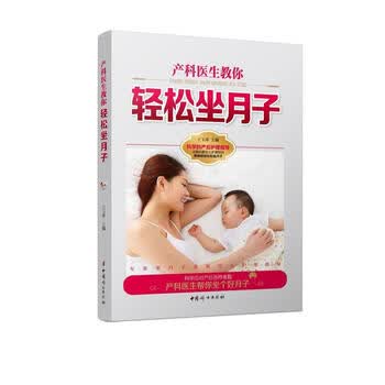 产科医生教你轻松坐月子  王玉萍  中国妇女出版社  孕产/胎教 书籍