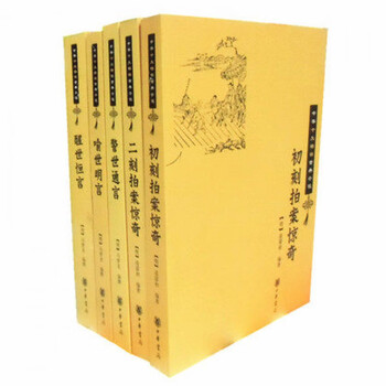 中华十大古典小说三言二拍全5册 中华书局 警世通言 醒世恒言 喻世明言 初刻二刻拍案惊奇