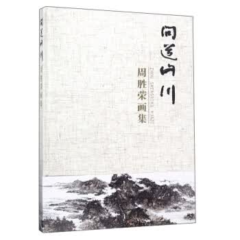 问道山川：周胜荣画集 周胜荣 绘 人民美术出版社 9787102082745