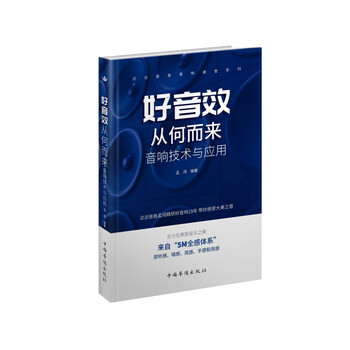 好音效从何而来：音响技术与应用