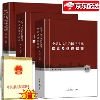 中华人民共和国民法典释义及适用指南 上中下3册【赠民法典】黄薇主编 附草案说明 社会生活的大百科