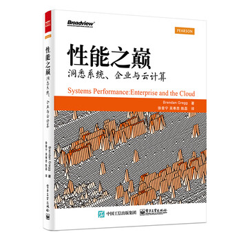 性能之巅：洞悉系统，企业与云计算9787121267925