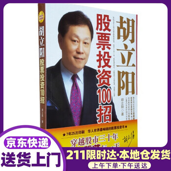 胡立阳股票投资100招 胡立阳 经济日报出版社