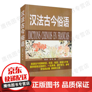 汉法古今俗语
