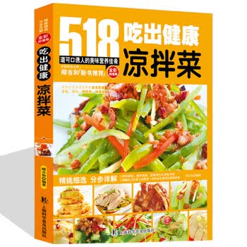 凉菜食谱书籍 吃出健康凉拌菜书 巧手拌凉菜菜谱巧厨娘健康美食书籍 冷菜大全凉菜技术凉拌菜配方大全书籍