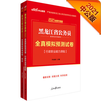 中公教育2021黑龙江省公务员录用考试教材：模拟预测试卷行政职业能力测验+模拟预测试卷申论共2册