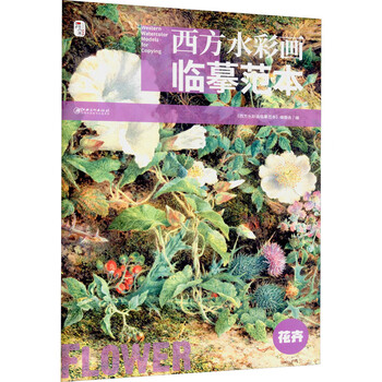 西方水彩画临摹范本 花卉