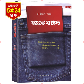巴朗口袋指南：高效学习技巧（第五版） 定价16元