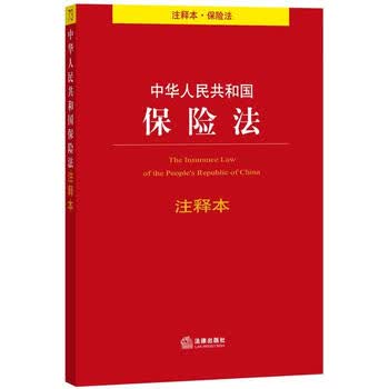中华人民共和国保险法注释本【保证正版】