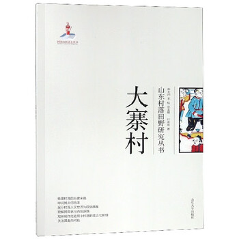 大寨村/山东村落田野研究丛书