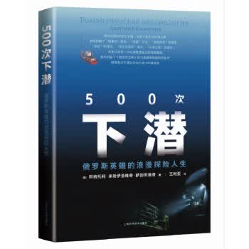 500次下潜——俄罗斯英雄的浪漫探险人生