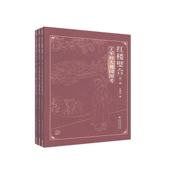红楼璧合（全3册） 王继宗 文学 9787506878722