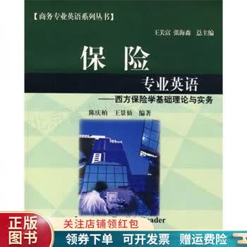 保险专业英语：西方保险学基础理论与实务 陈庆柏