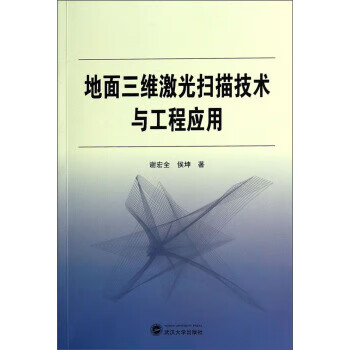 地面三维激光扫描技术与工程应用 谢宏全 武汉大学出版社【正版图书】