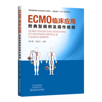 【新华正版】ECMO临床应用(附典型病例及操作视频) 9787572500053 河南科学技术出版社