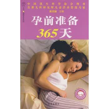孕前准备365天 吴光驰 主编