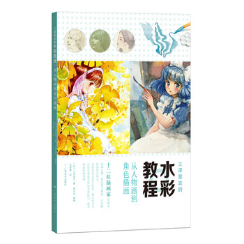 三泽宽志的水彩教程 从人物画到角色插画