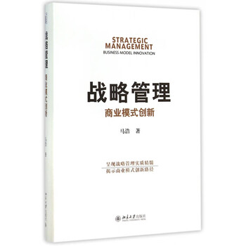 战略管理(商业模式创新)(精)
