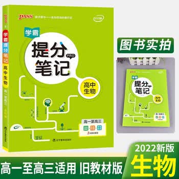 旧教材版学霸提分笔记高中生物pass绿卡