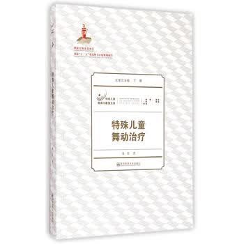 特殊舞动治疗(特殊教育与康复文库)(平装)