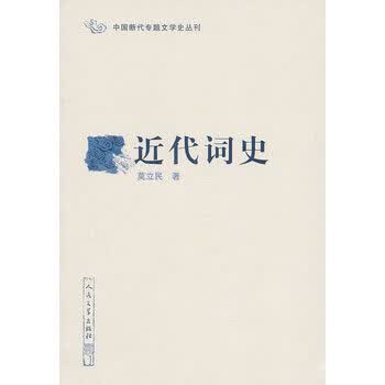 近代词史 莫立民著 人民文学出版社