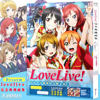 正版 LoveLive 典藏画集 ~Dream~ 篇 Love Live!校园偶像日记小说主题画集画册校园偶像日记原画集美少女二次元漫画册书 天闻角川