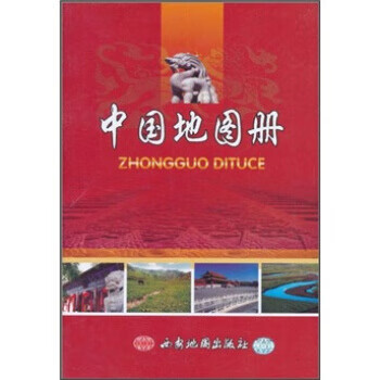 中国地图册 西安地图出版社 9787807486596 西安地图出版社