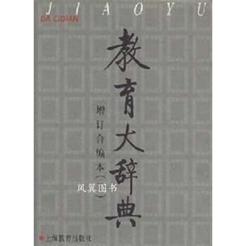 教育大辞典(增订合编本上下) 顾明远 上海教育出版社