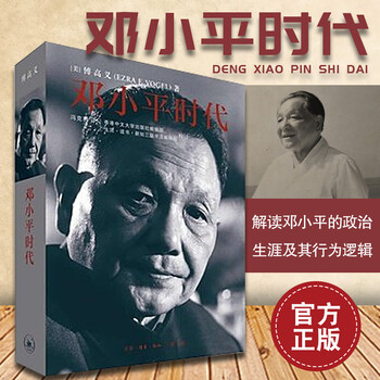 【正版出售】邓小平时代 傅高义 邓小平传 时代中国 近现代史 政治军事历史领导人人物传记改革开放